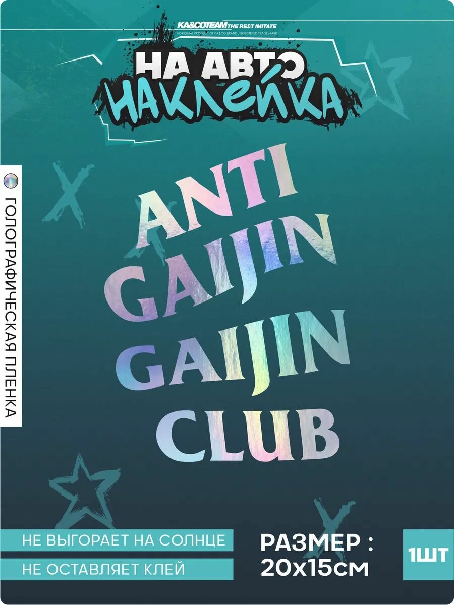 Наклейка на авто стикер gaijin club
