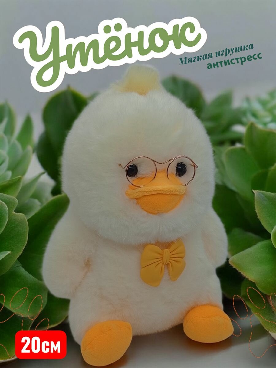 Мягкая игрушка антистресс -Утёнок жёлтым бантом на груди и круглыми очками.20см.