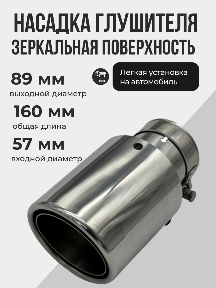 Насадка глушителя зеркальная 57-89мм