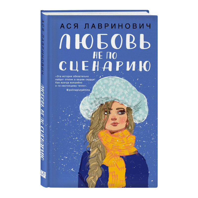Любовь не по сценарию