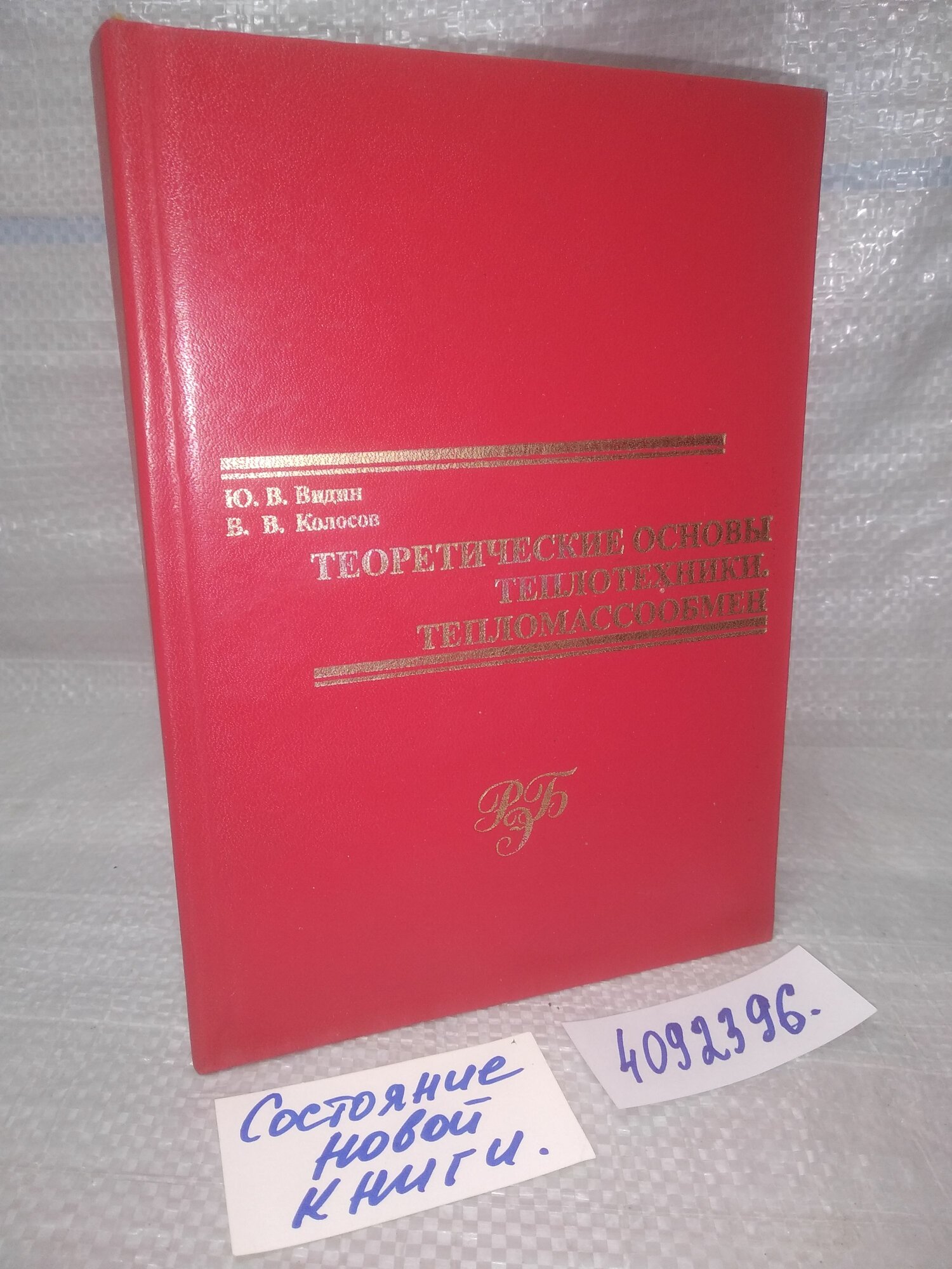 Теоретические основы теплотехники. Тепломассообмен, Ю. В. Видин, В. В. Колосов