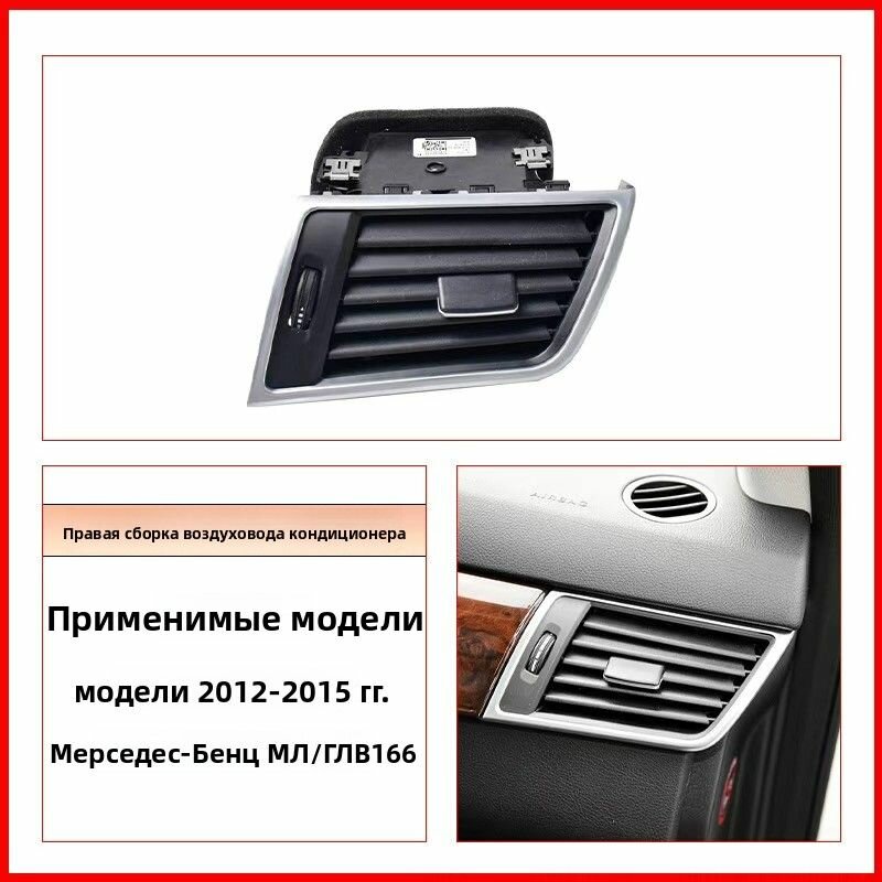 Дефлектор воздуховода автомобиля с правой стороны, подходит для Mercedes-Benz ML/GLW166
