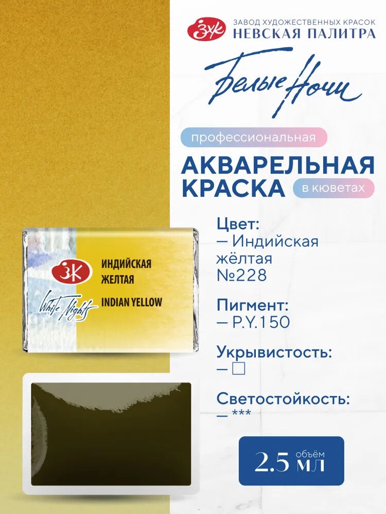 Акварельная краска для рисования Белые ночи индийская желтая кювета 2,5 мл