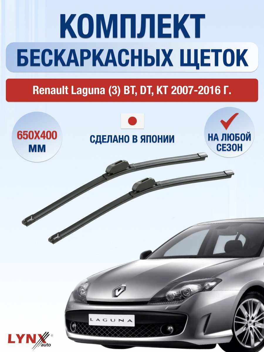 Дворники бескаркасные на Renault Laguna (3) BT, DT, KT 2007-2016, Комплект щёток 650x400мм (ХF650+ХF400). Рено Лагуна