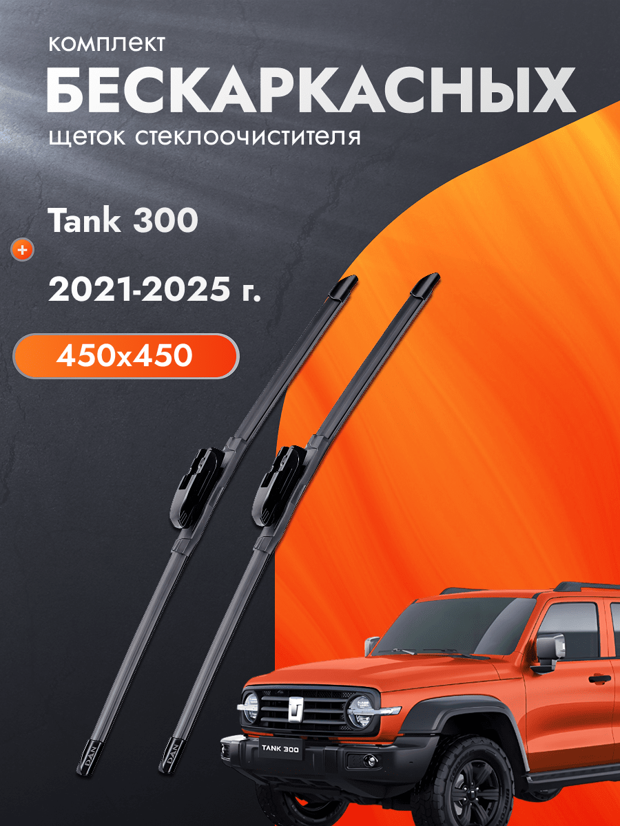 Дворники бескаркасные для Tank 300 / 2021-2025 / Комплект щеток стеклоочистителя 450 450 мм Танк 300