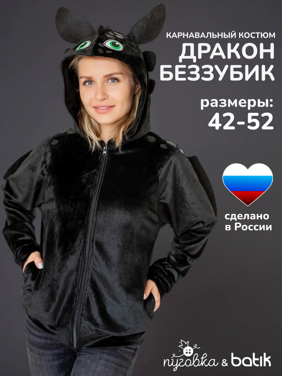 Карнавальный костюм взрослый "Дракона Беззубик" зипка с ушками