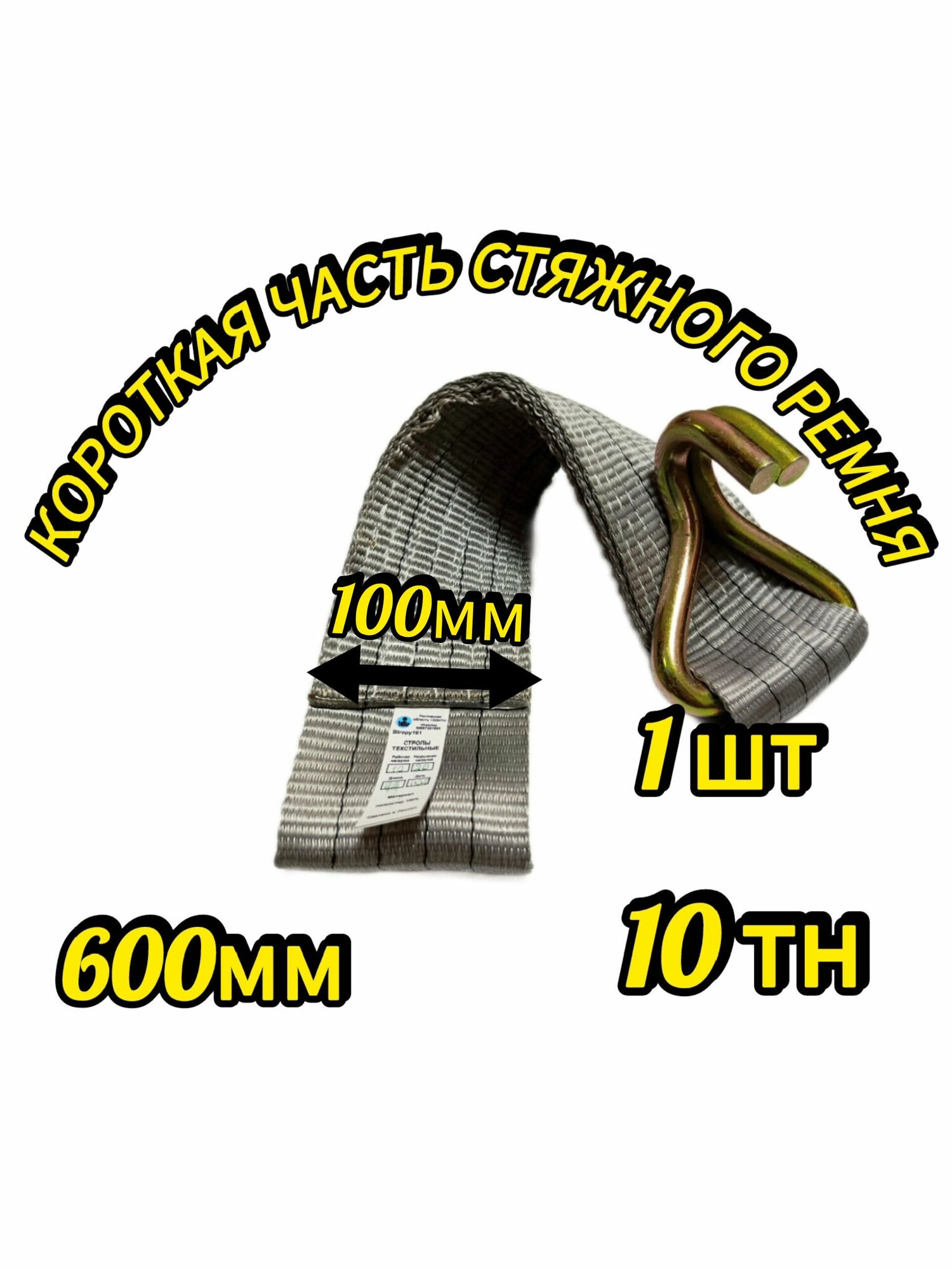 Короткая часть 10тн 60мм 0.60м