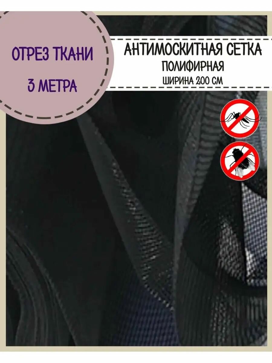 Ткань Сетка Антимоскитная полиэфирная мягкая для шатра, ш-200 см, отрез 3 метра
