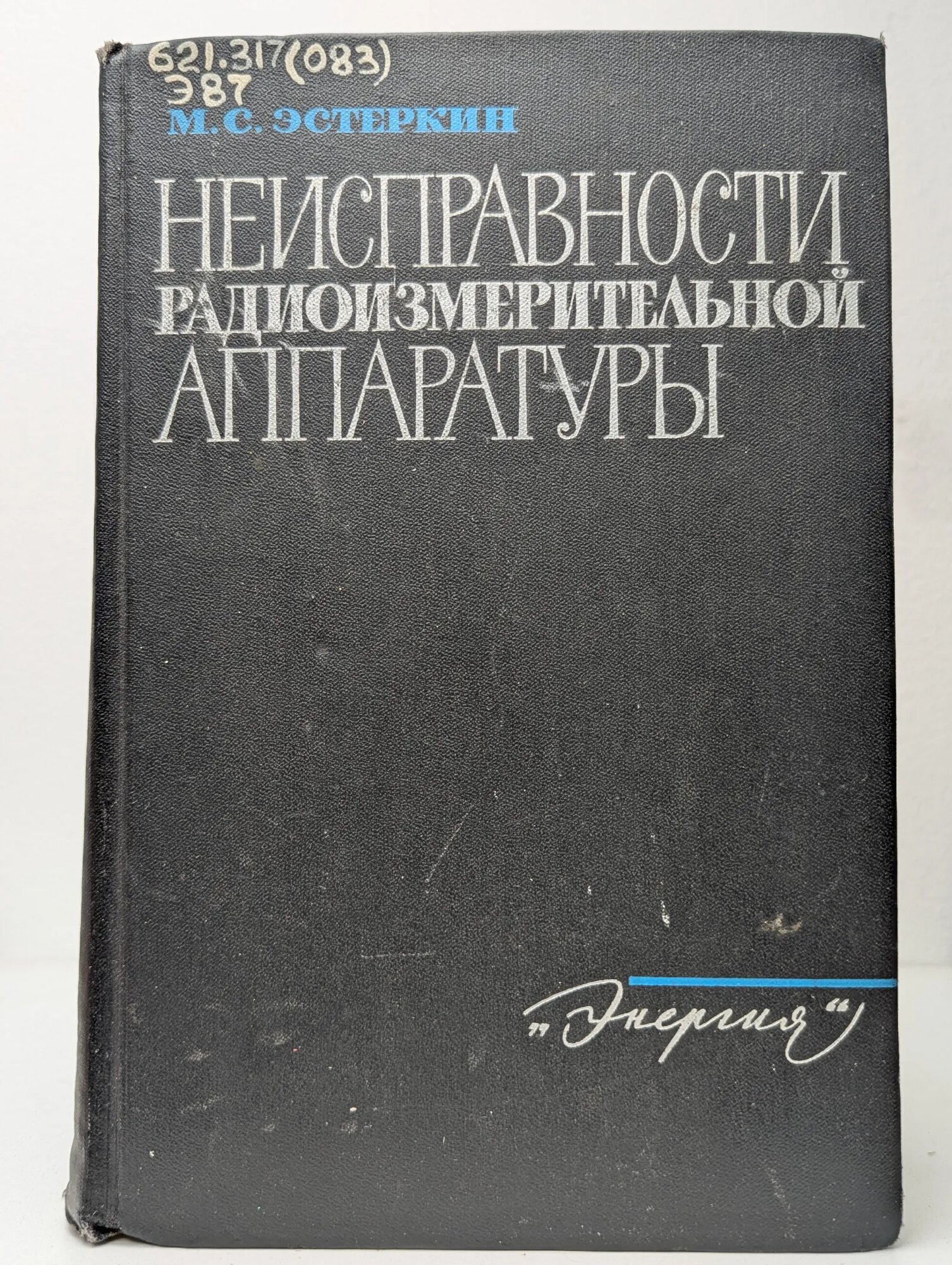 Неисправности радиоизмерительной аппаратуры Эстеркин Михаил Самойлович 1968