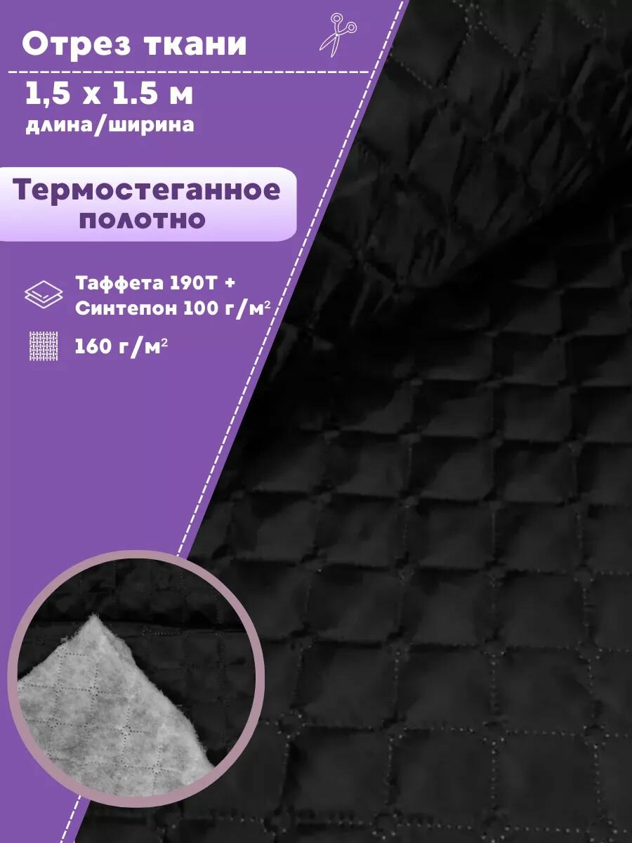 Ткань термостеганая подкладочная Таффета+синтепон, цвет черный, ш-150 см, отрез 1,5 метра