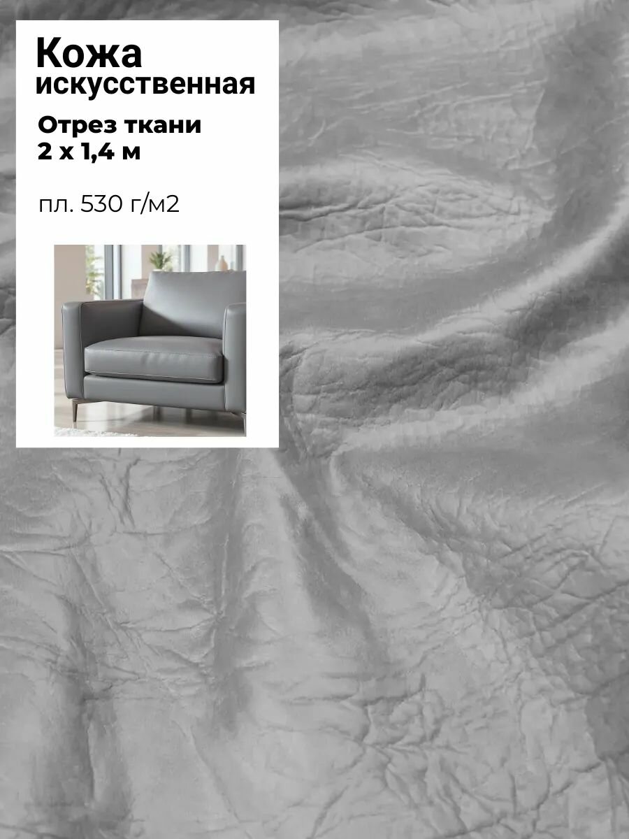 Искусственная кожа "VENEZIA" кожзам, для обивки мебели, ш-140 см, цв. серый, отрез 2 метра