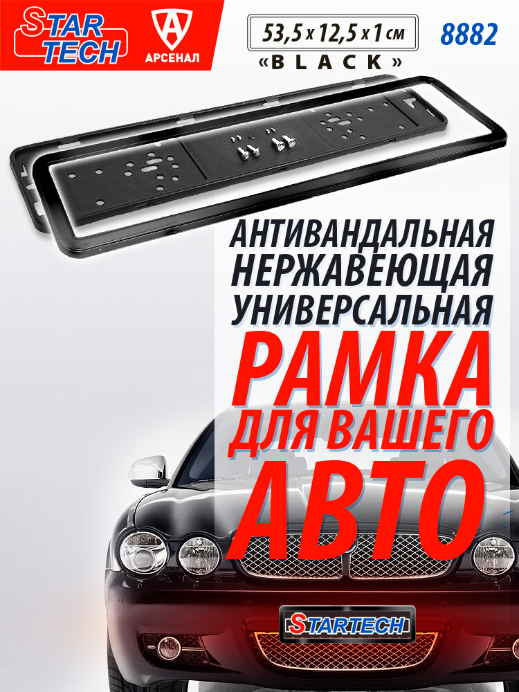 Рамка номерного знака универсальная металл/пластик антивандальная STAR TECH чёрная, 8882