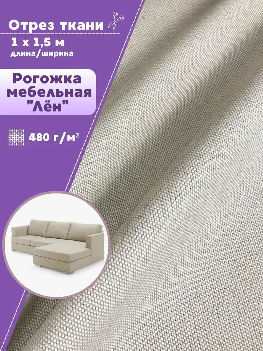 Ткань Рогожка мебельная льняная/для обивки, ш-150 см, пл. 480 г/м2, цв. светло коричневый, отрез 1 метр