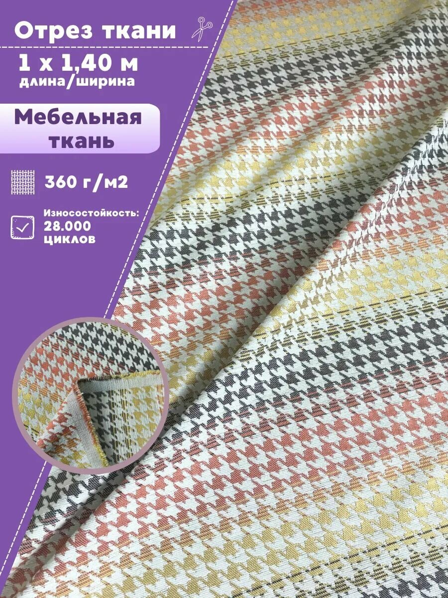 Ткань мебельная Шенилл "Муррея", обивочная, ш-142 см, отрез 1 метр