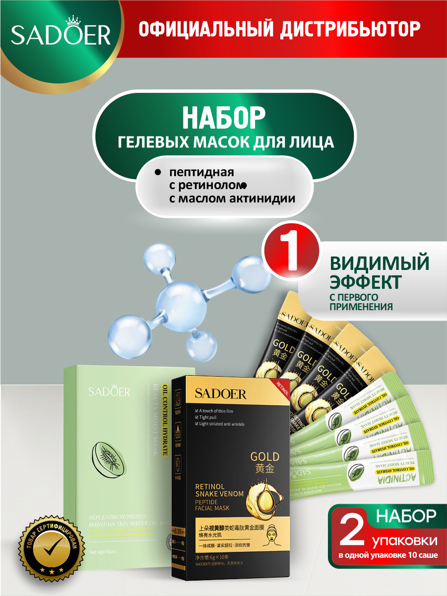 Набор гелевых масок для лица Sadoer пептидная с ретинолом и змеиным ядом + с маслом актинидии