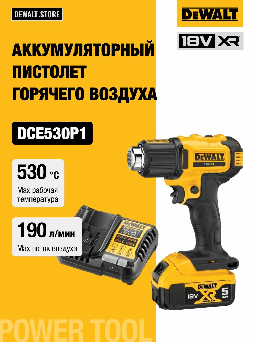 Аккумуляторный пистолет горячего воздуха DEWALT DCE530P1, 18 В, 530 градусов, 190 л/мин, с АКБ 5 Ач и ЗУ