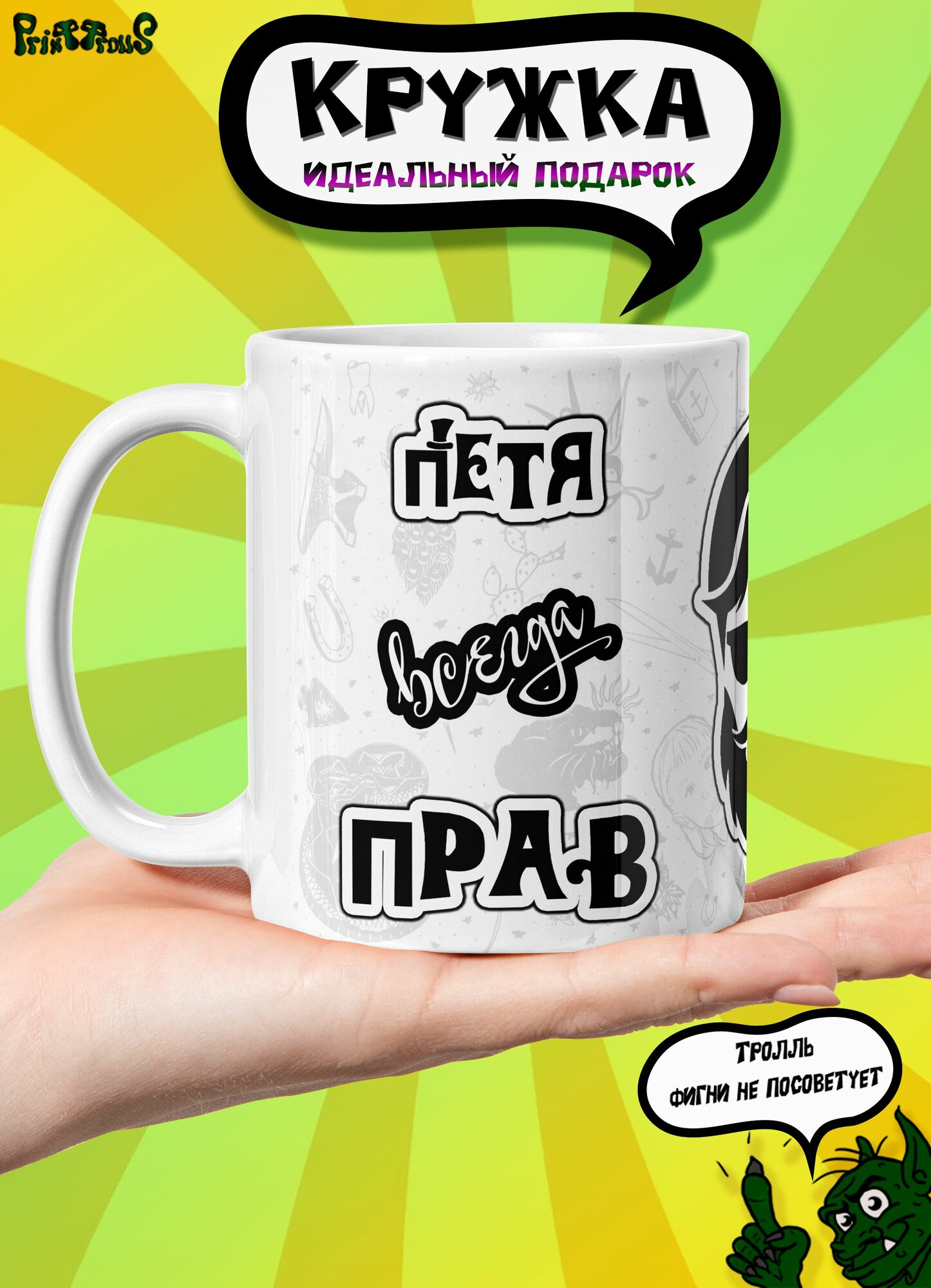 Именная кружка с тату Петя всегда прав