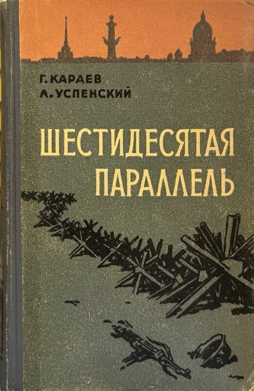Шестидесятая параллель. Караев Георгий Николаевич. 1958. Твердый переплет. 860 стр