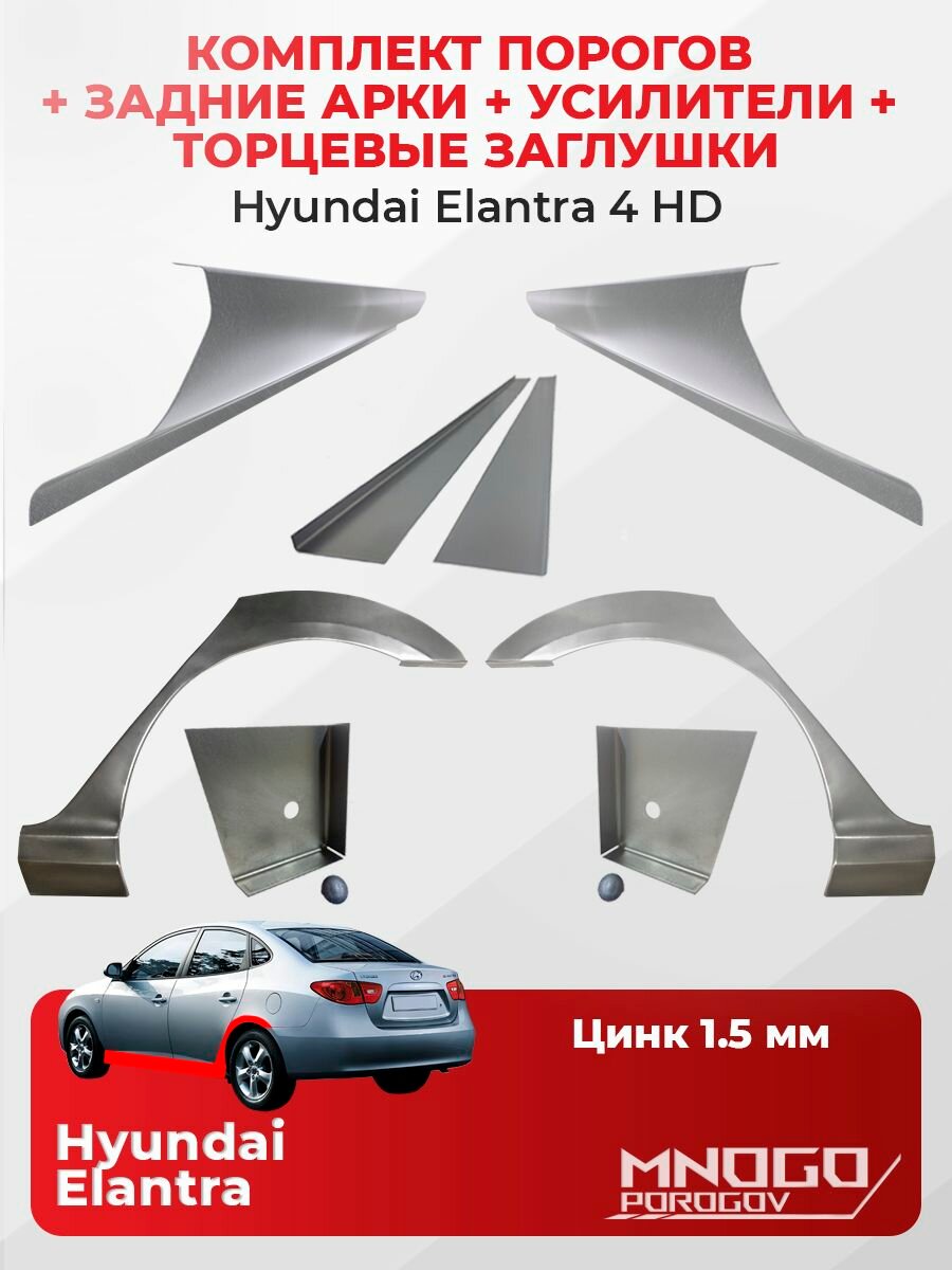 Комплект двух ремонтных порогов 1.5 мм, торцевых заглушек и усилителей 1.5 мм и задних арок 0.8 мм на Hyundai Elantra 4 (HD) седан 4 двери 2006-2011 оцинкованная сталь, Хендай Элантра 4 HD