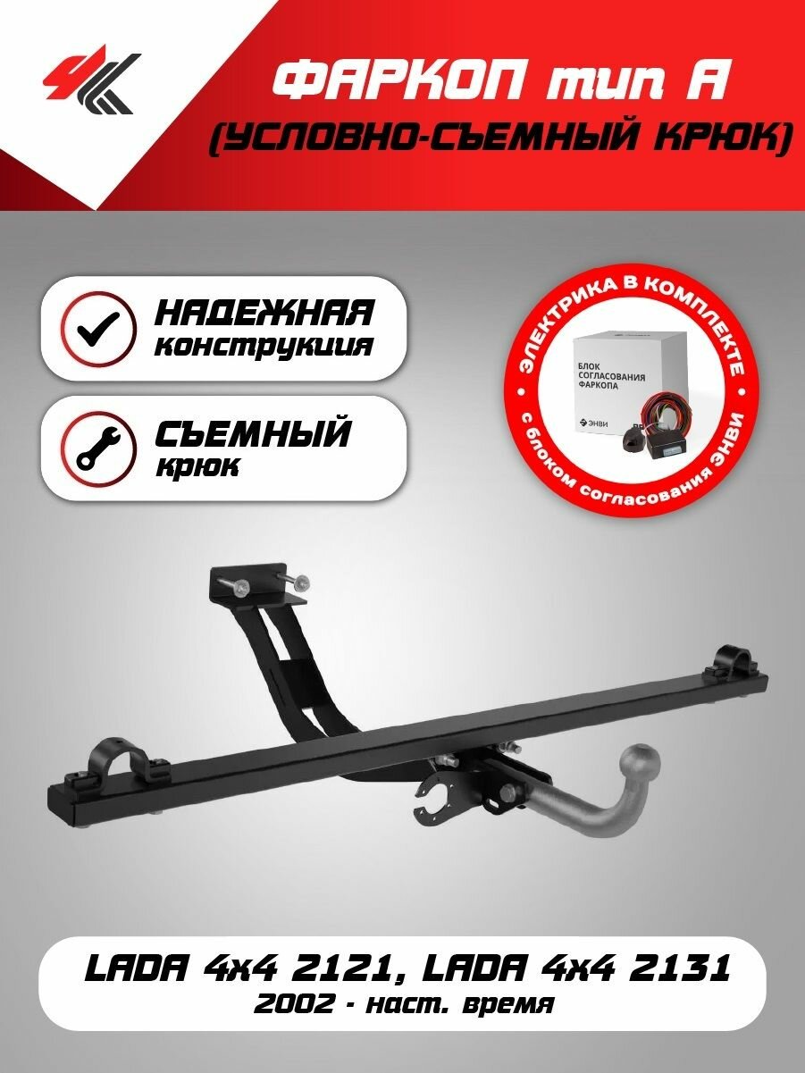 Фаркоп (тип "A") лада 4х4 2121, лада 4х4 2131 (2002-Н. В.) "PT-Group" + блок согласования "Энви"