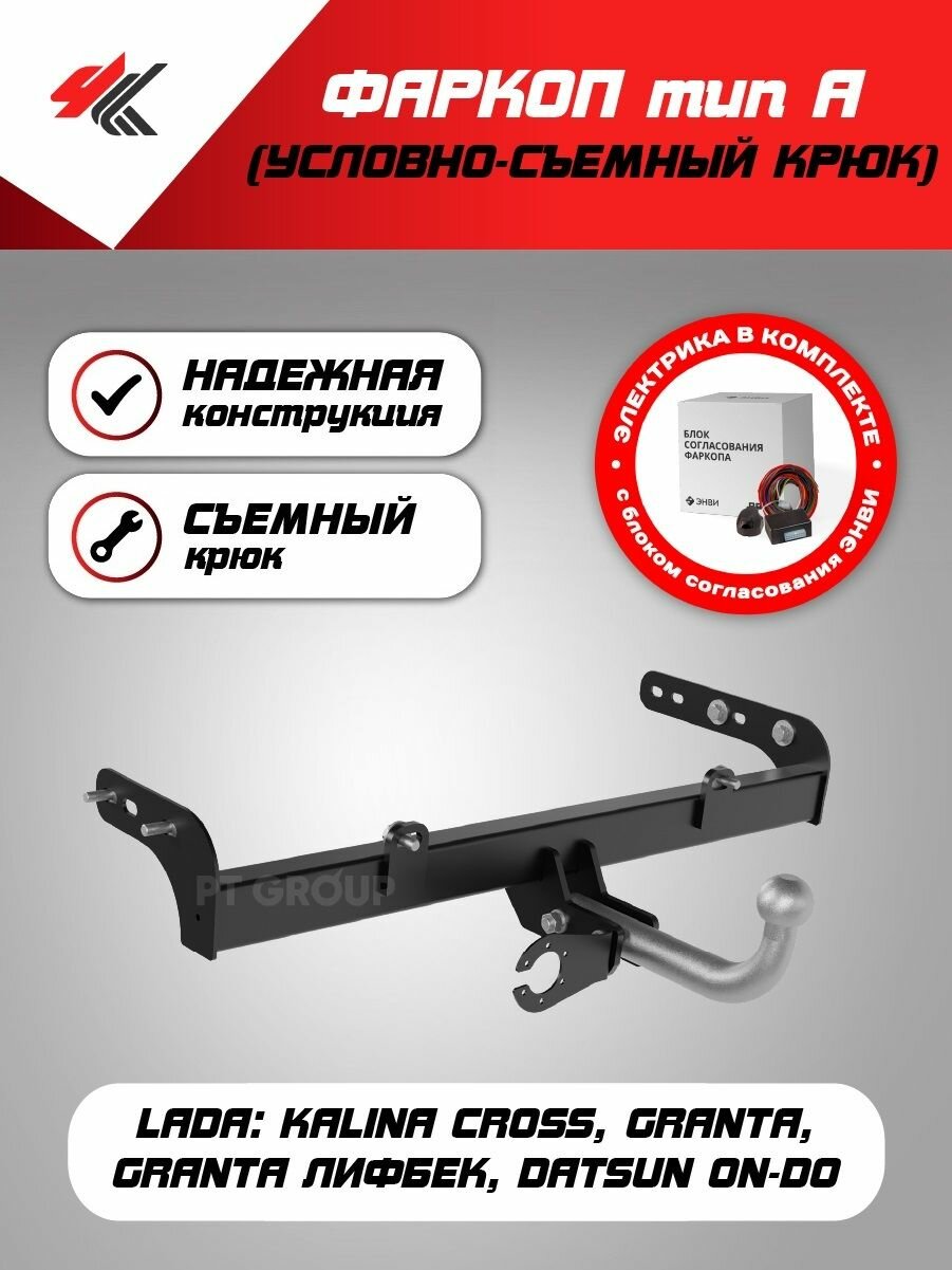 Фаркоп (тип "А") Лада: Калина Кросс, Гранта Седан, Гранта Лифтбек, Датсун Он-До "PT-Group" + блок согласования "Энви"