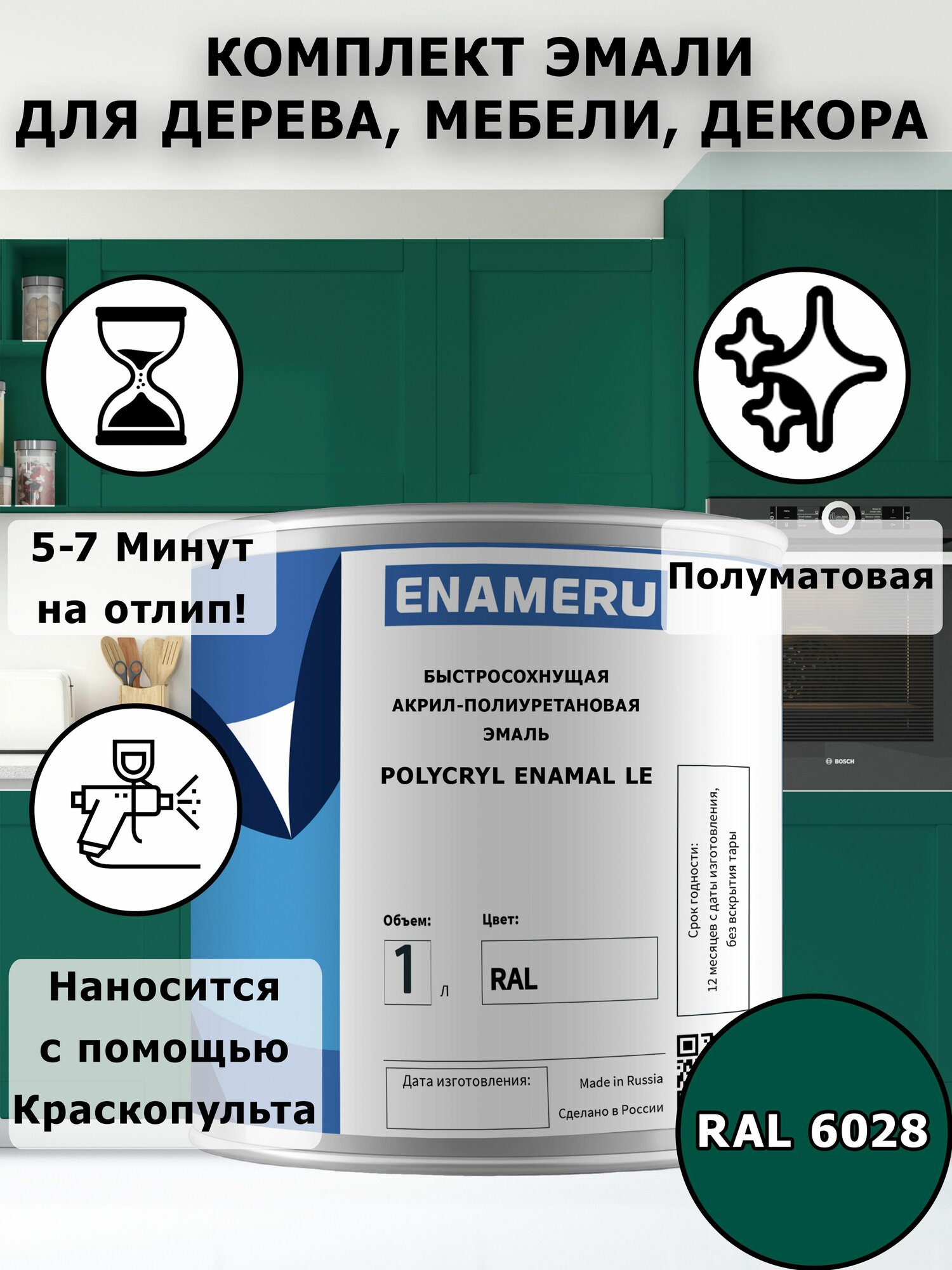 Эмаль для Мебели и Декора Энамеру, Акрил-полиуретановая, Шелковисто-матовое покрытие, Сосновый зеленый RAL 6028, 1.35л готовой смеси