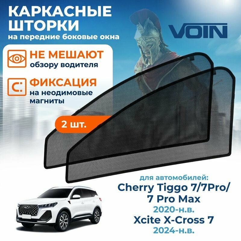 Шторки автомобильные боковые Voin Chery Tiggo 7/7Pro/7Pro Max 20-нв/Xcite X-Cross 7 24-нв 2шт