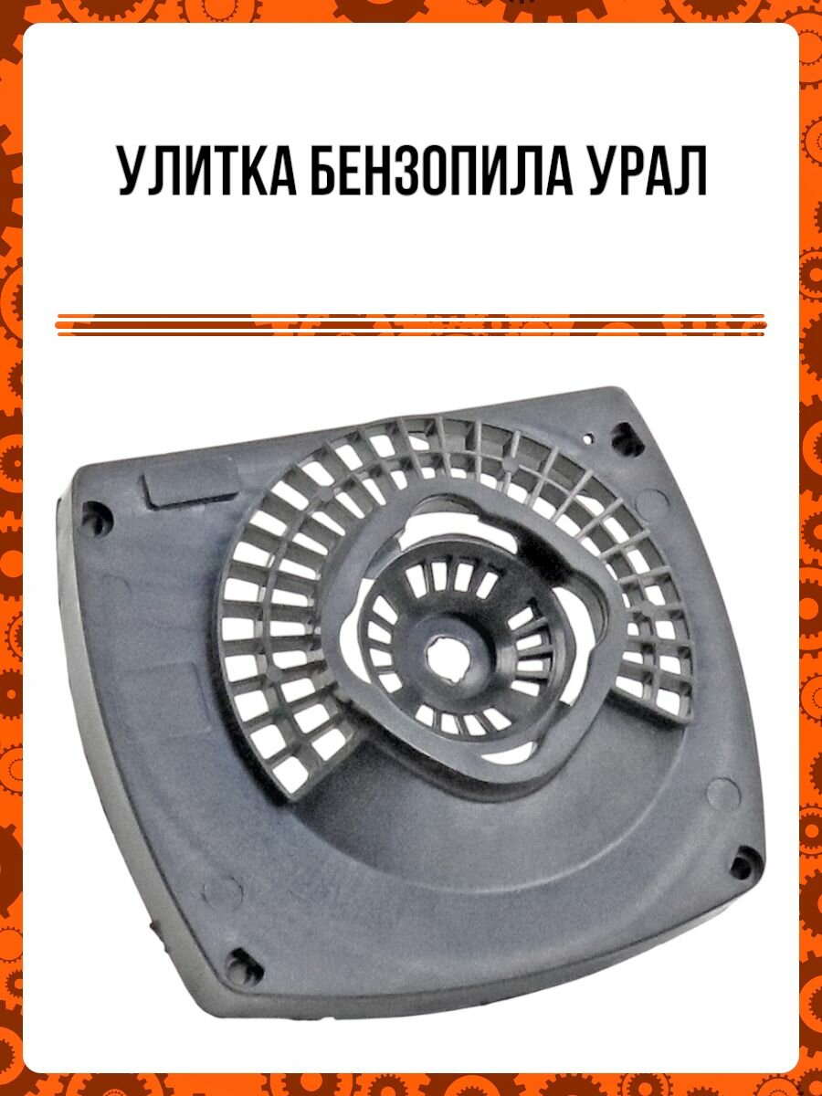 Улитка Бензопила Урал пласт.