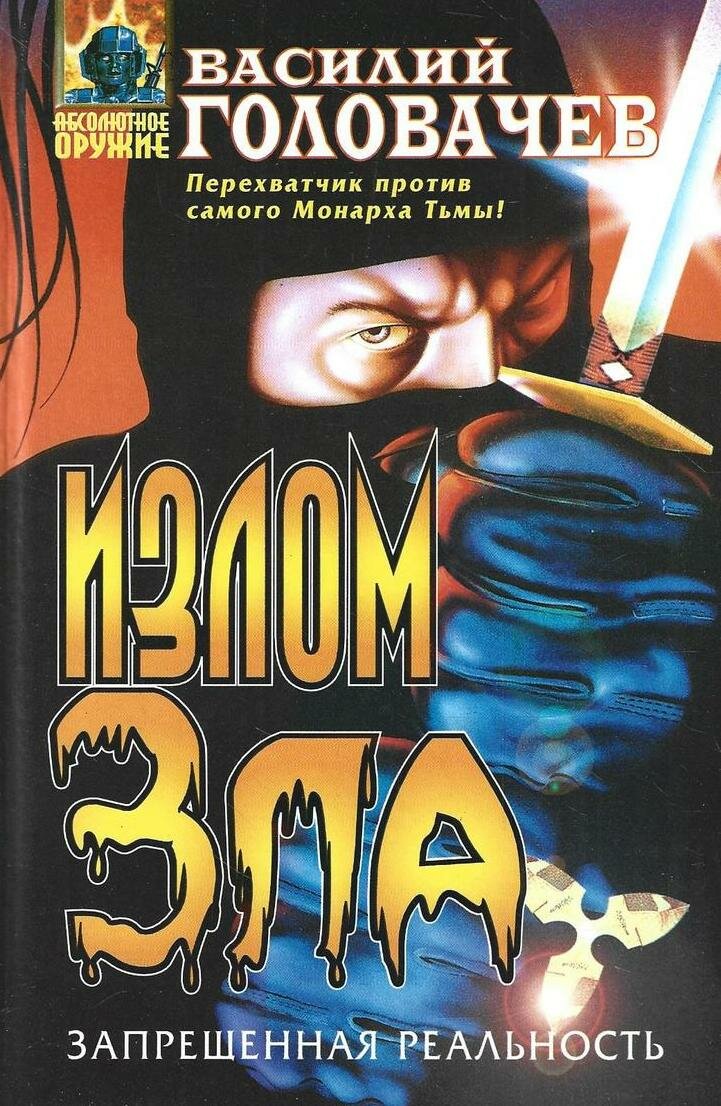 Излом зла