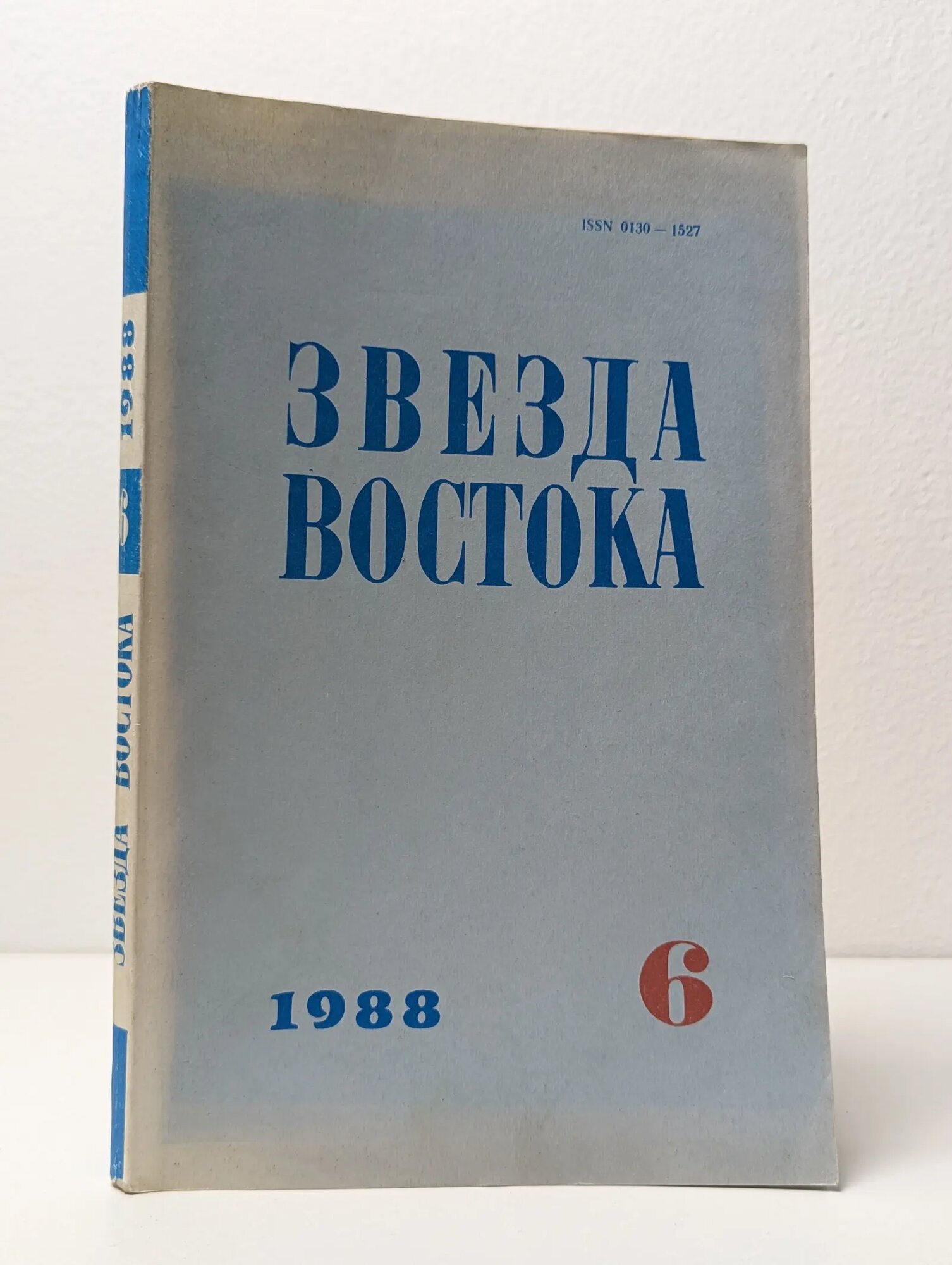 Звезда востока. Выпуск № 6/1988 Сборник 1988
