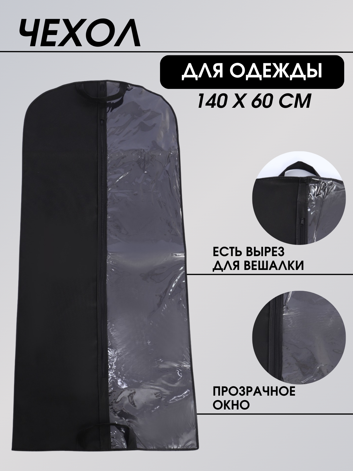 Чехол для одежды, хранение вещей, с ручками и прозрачным окном из спанбонда 140*60