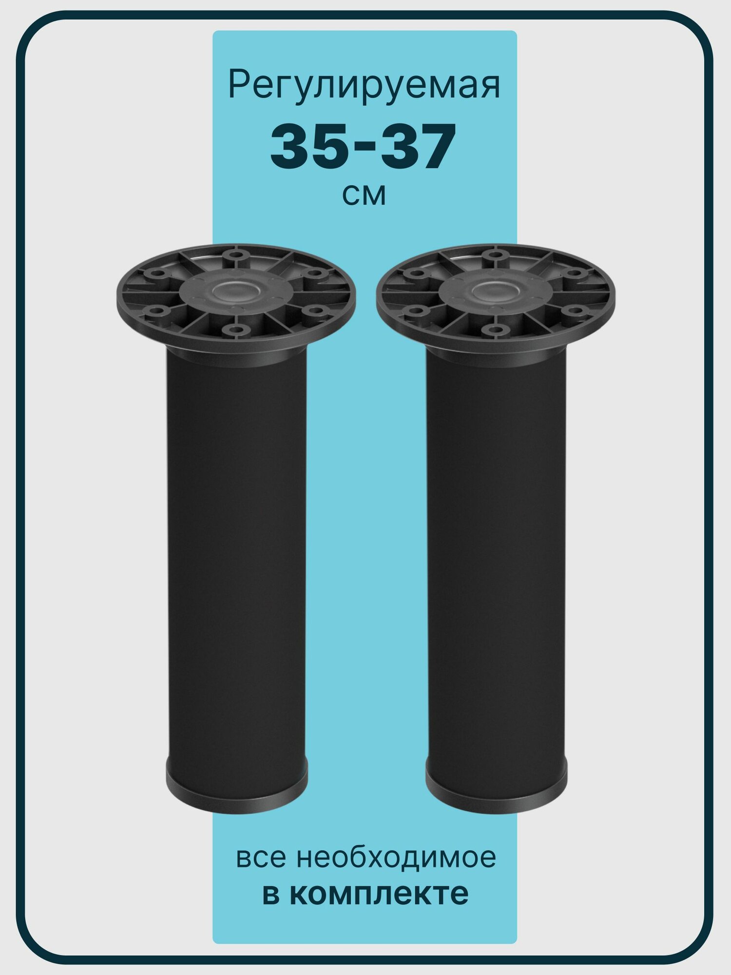 Ножки для мебели регулируемые металлические алюминиевые 35 см черные 2 штуки