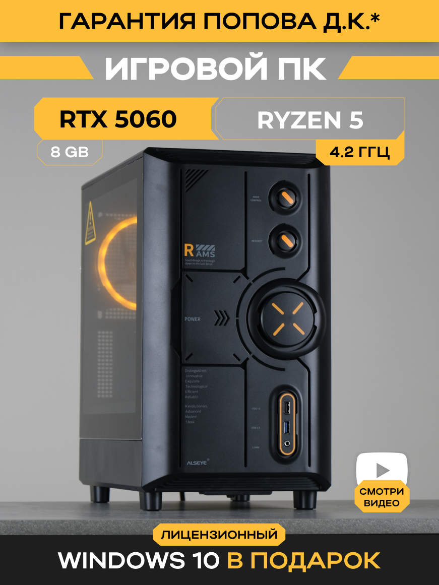 Игровой Компьютер KupiKomp R56 [RTX 5060 8GB, Ryzen 5 5500, SSD 1TB]