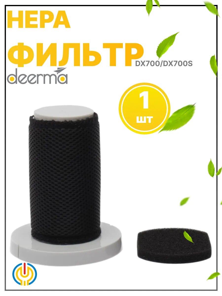 Фильтры для пылесоса Deerma DX700/DX700S/DX700 Pro, пластик/поролон, 1 шт