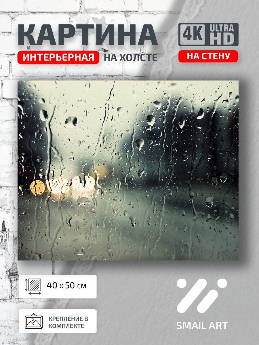 Картина на холсте интерьерная 40 на 50 на стену Стекле Mood для спальни атмосфера интерьер