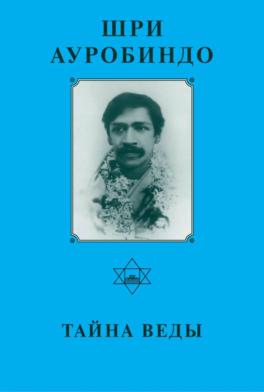 Шри Ауробиндо. Тайна Веды [Цифровая книга]