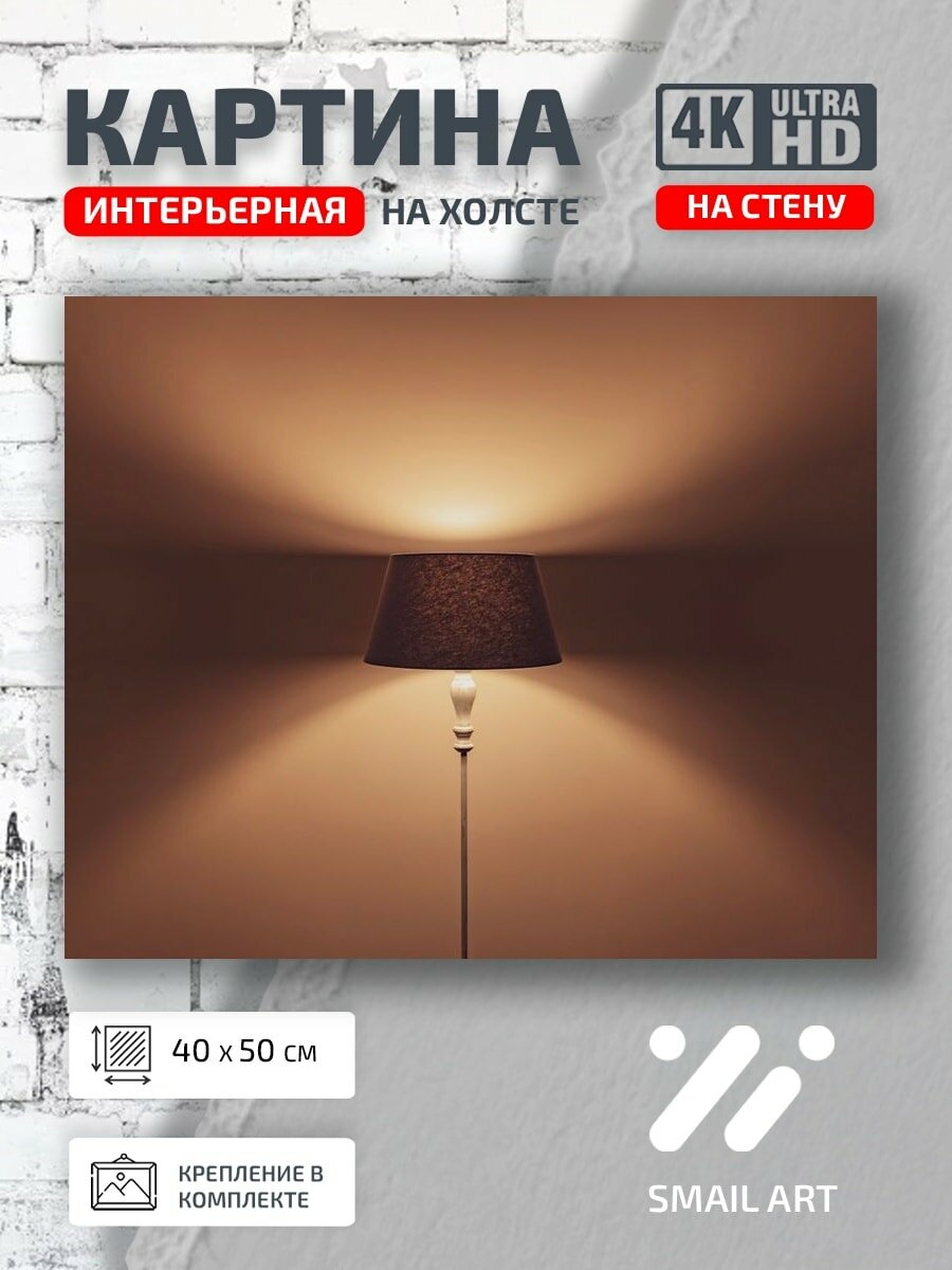Картина на холсте интерьерная 40 на 50 на стену Лампа Интерьер для гостиной атмосфера