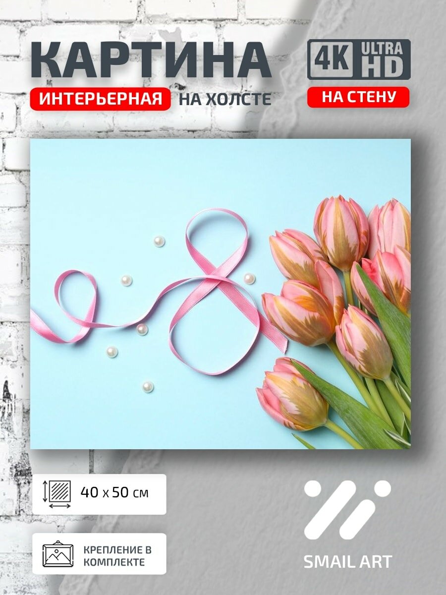 Картина на холсте интерьерная 40 на 50 на стену Дню Женщин для гостиной атмосфера