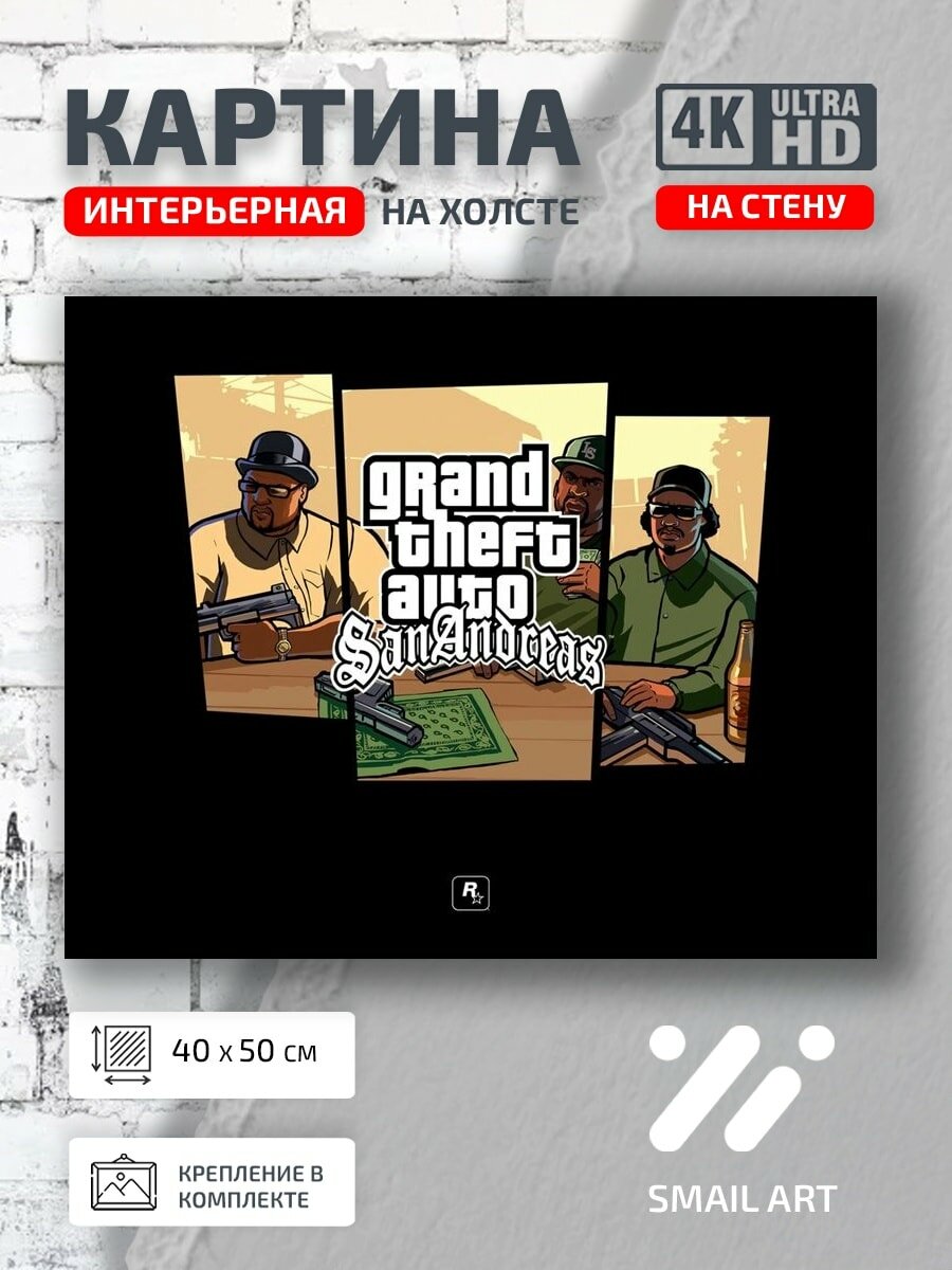 Картина на холсте интерьерная 40 на 50 на стену San Andreas для гостиной атмосфера