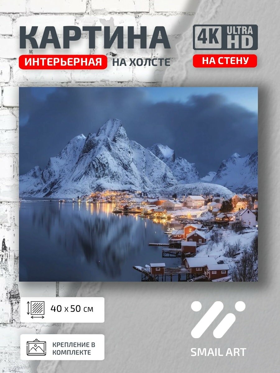 Картина на холсте интерьерная 40 на 50 на стену Лофотенские острова для гостиной атмосфера