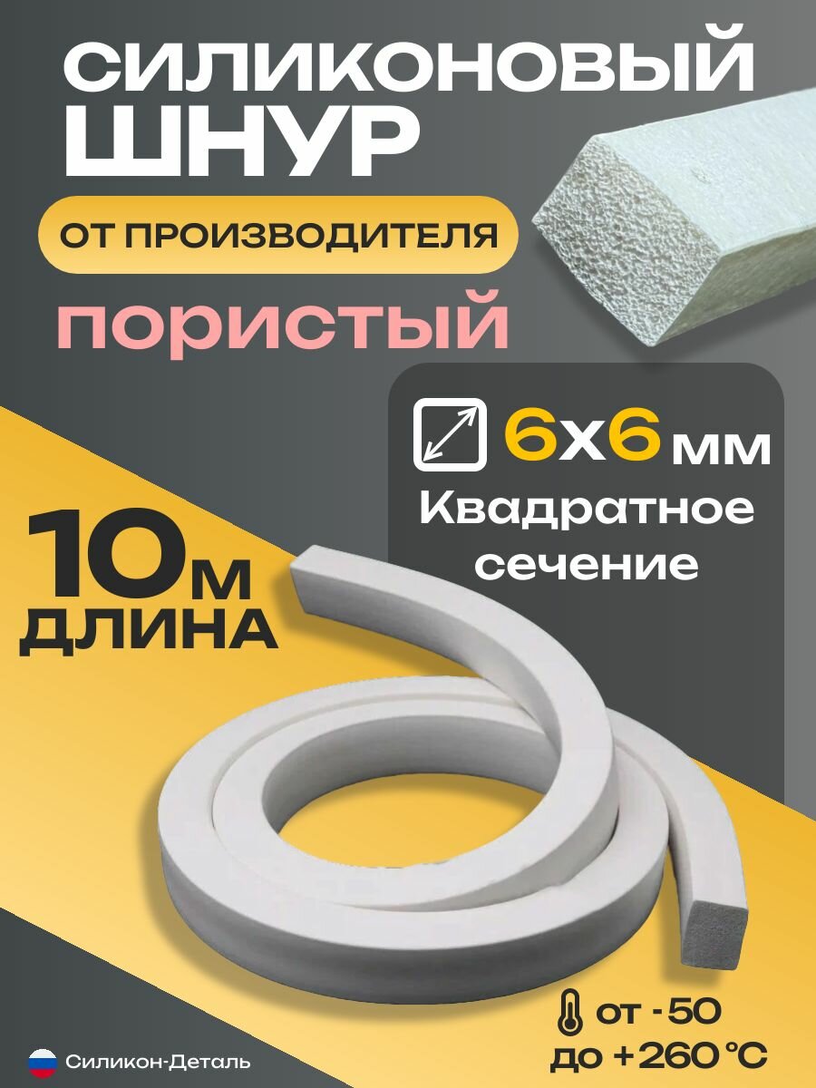 Шнур силиконовый пористый квадратный 6х6 мм уплотнитель пищевой термостойкий длина 10 метров