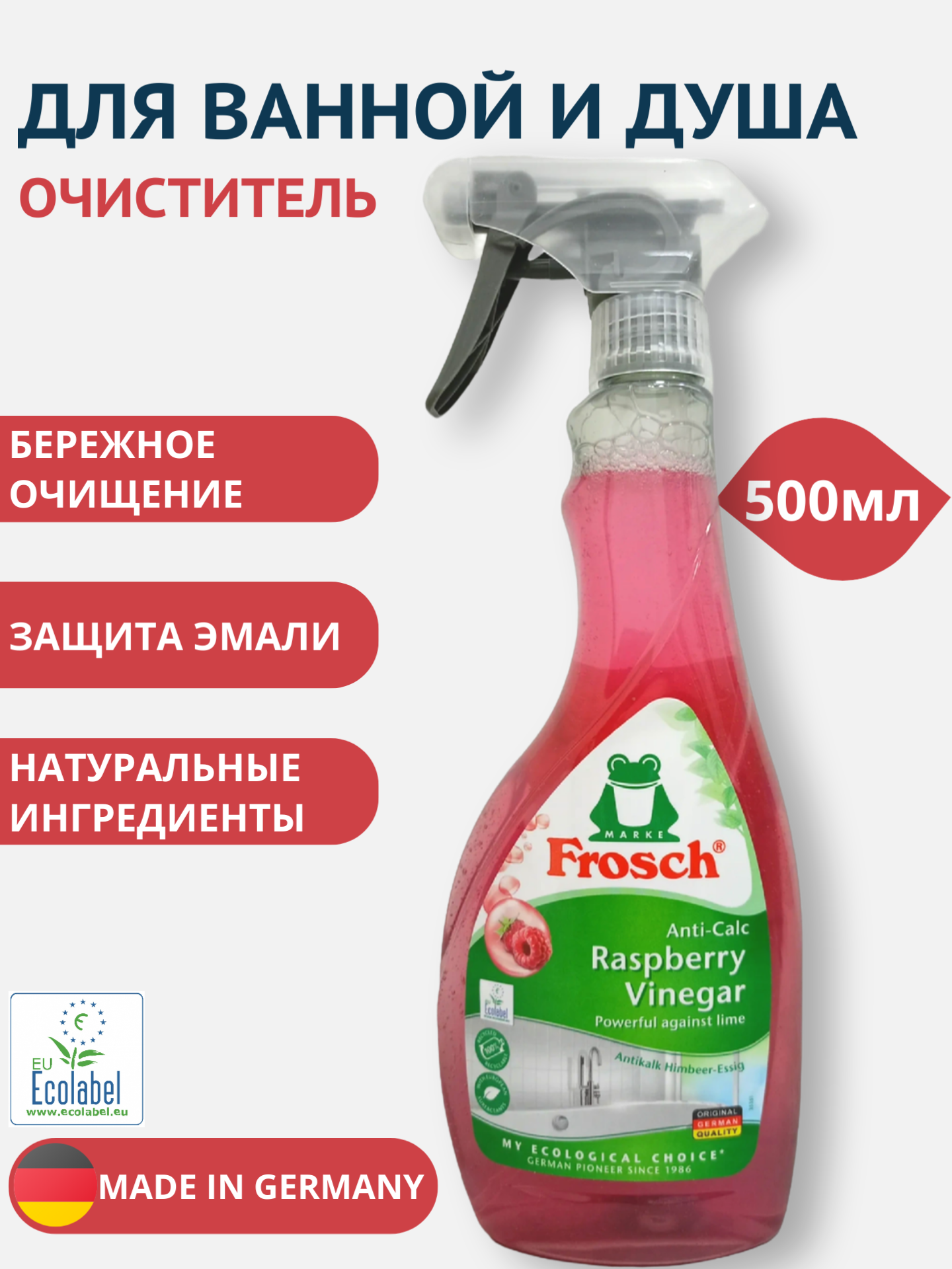 Средство для удаления известкового налета Frosch малина 500 мл