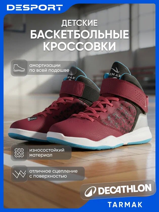 Кроссовки Баскетбольные кроссовки детские бордовые Tarmak, размер 31