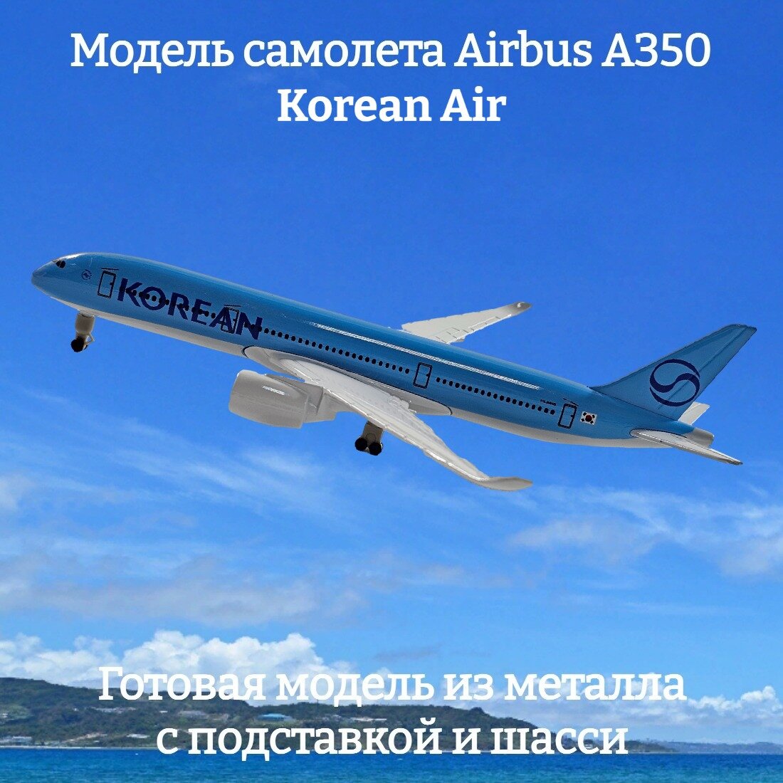 Модель самолета Airbus A350 Korean Air длина 19 см (с шасси)