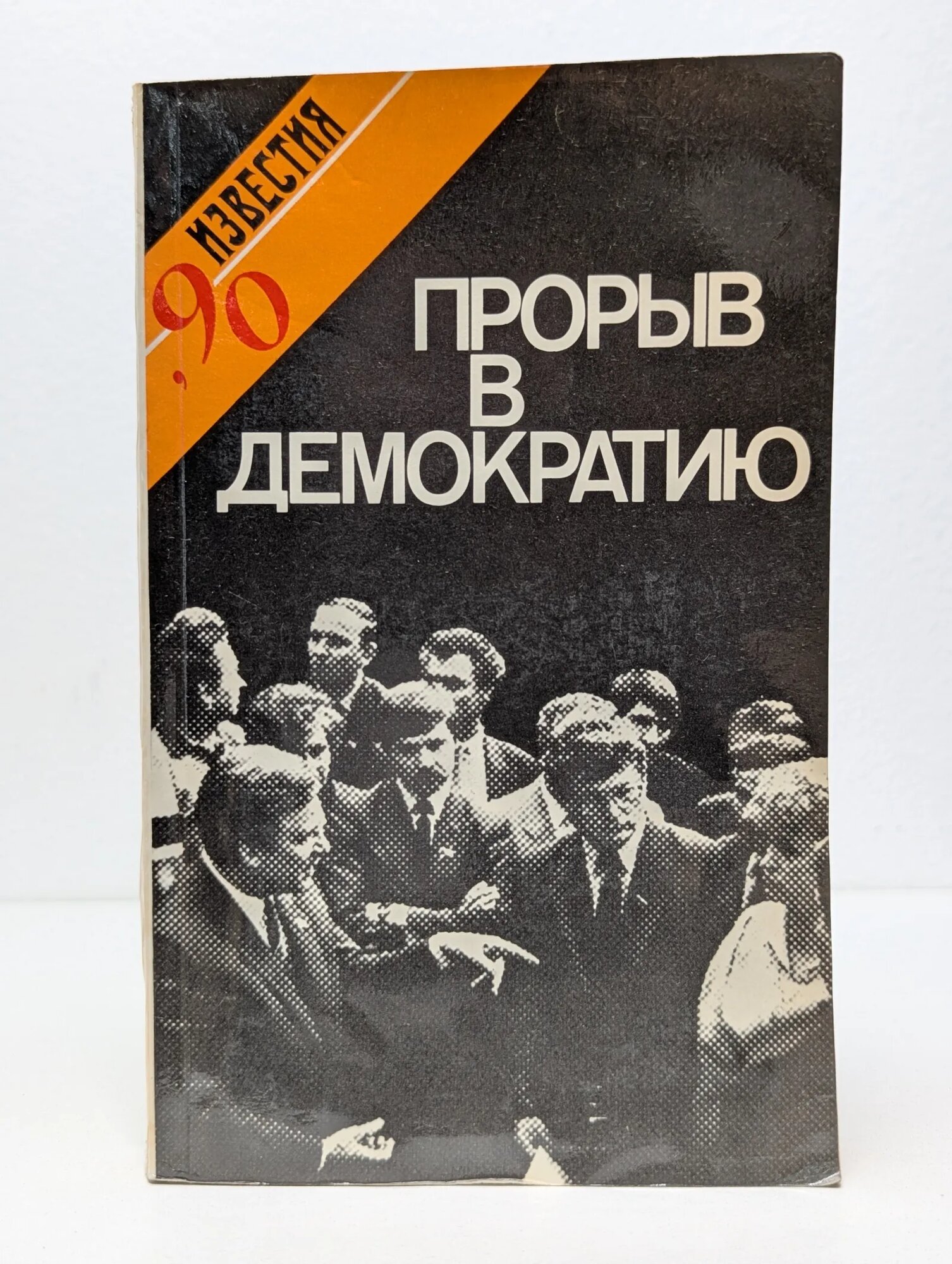 Прорыв в демократию Щепоткин Вячеслав Иванович (сост.) 1990