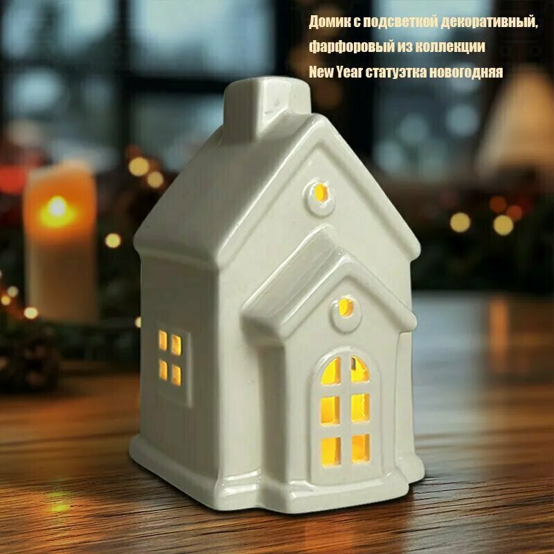 Домик с подсветкой декоративный, фарфоровый из коллекции New Year статуэтка новогодняя