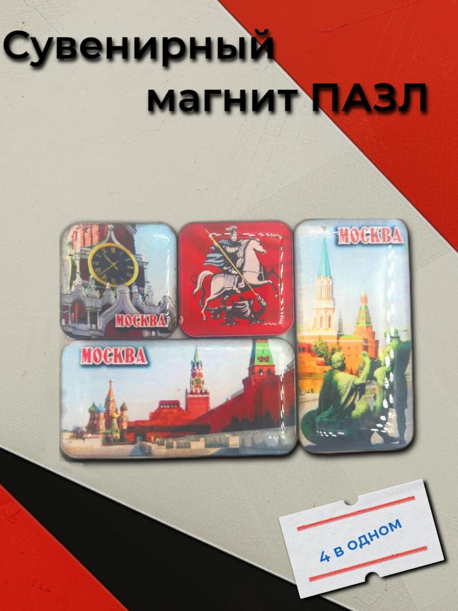 Набор магнитов на холодильник Москва