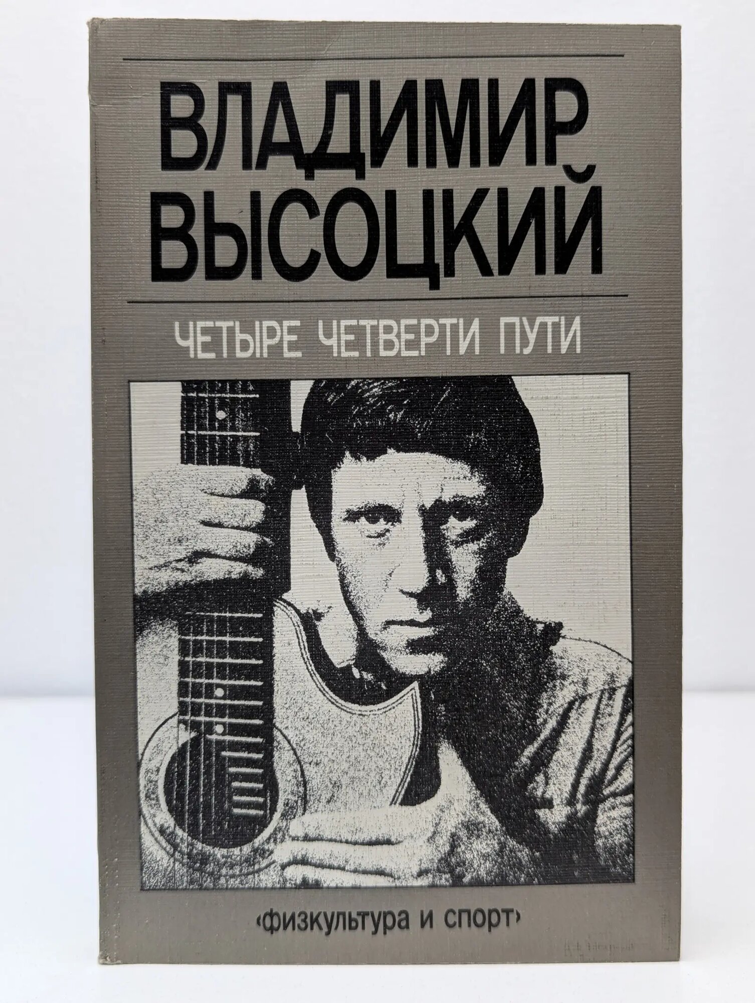 Четыре четверти пути Высоцкий Владимир Семенович 1988