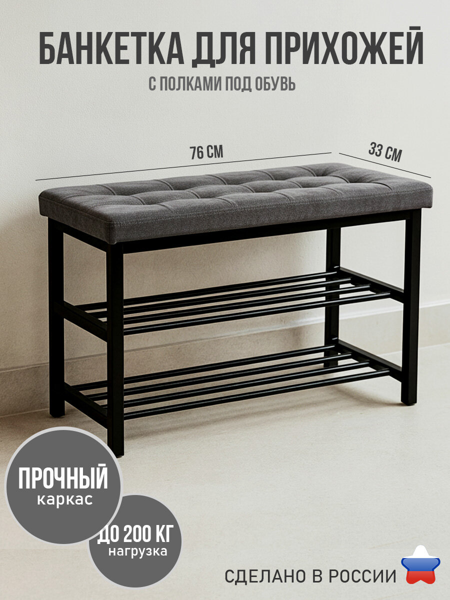 Банкетка для прихожей с мягким сиденьем и полками под обувь, нагрузка 200 кг