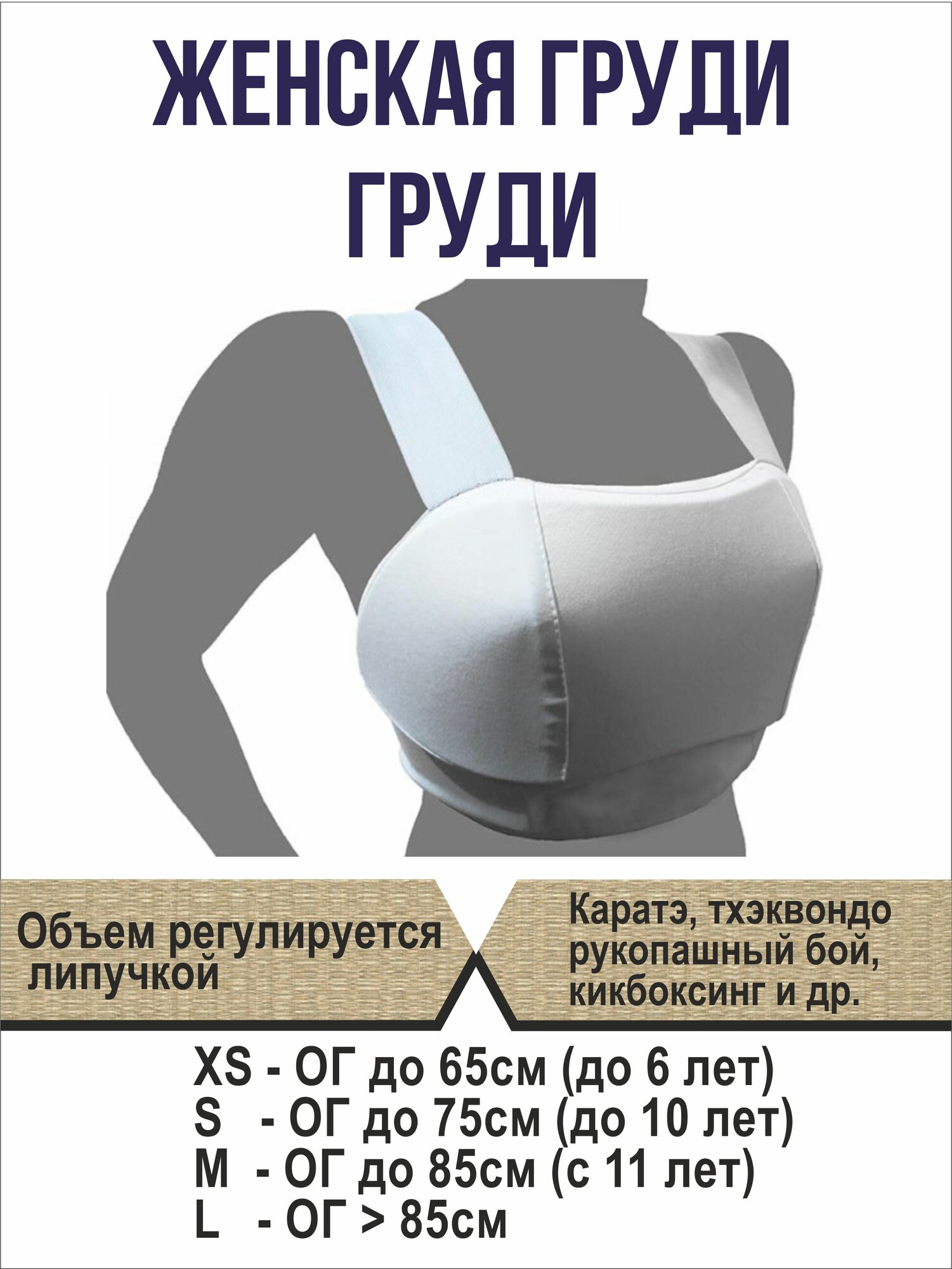 Защита груди женская Spitfire р. M